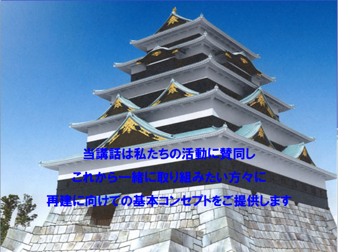 講演資料「江戸城プレゼン」を公開しました。 Npo法人 江戸城天守を再建する会